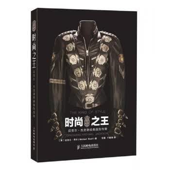 时尚之王：迈克尔·杰克逊经典服饰传奇 [美]迈克尔·布什（Michael Bush） 人民邮