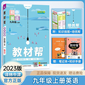 2023新版初中教材帮九年级上册语文数学英语物理化学政治历史初三9年级上册同步教材讲解解读练习册 英语【译林牛津版】 九年级上册