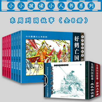 东周列国故事【全8册】战乱传说篇+贤明义举篇 小小孩读小人书系列 晏子使楚 卧薪尝胆等 人美连环画