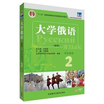 大学俄语东方2 学生用书（新版 附外研随身学app音频）