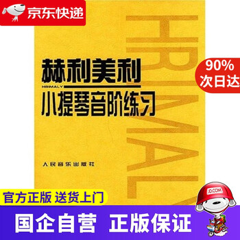 【新华书店官方网店】赫利美利小提琴音阶练习 人民音乐出版社 9787103005910