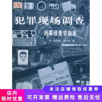 犯罪现场调查刑事侦查学指南