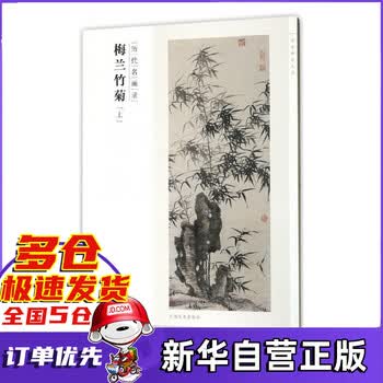 梅兰竹菊(上历代名画录)/百卷神品大系