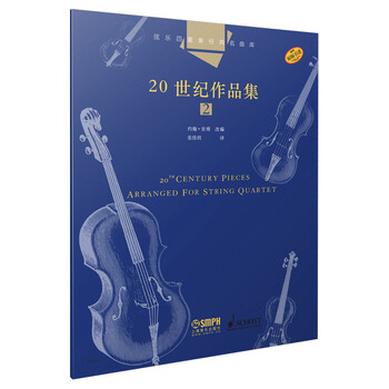 弦乐四重奏经典名曲库·20世纪作品集2  音乐 书籍