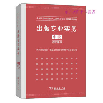 出版专业实务中级（2015年版） 国家新闻出版广电总局