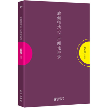 南怀瑾作品集  定本种子书 佛学研究著作 瑜伽师地论·声闻地讲录