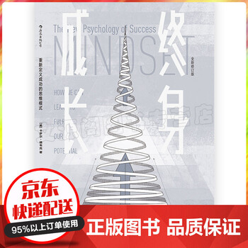 终身成长重新定义成功的思维模式 卡罗尔德韦克 职业规划思维训练