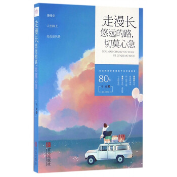 走漫长悠远的路切莫心急