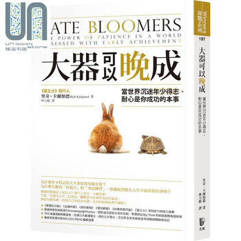 大器可以晚成 港台原版 Late Bloomers 先觉 富比士 发行人里奇卡尔加德作品