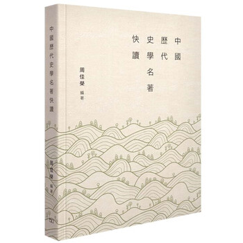 中国历代史学名著快读 港版  周佳荣 商务印书馆(香港)