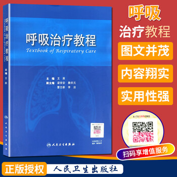 正版 呼吸治疗教程 王辰 人民卫生出版社