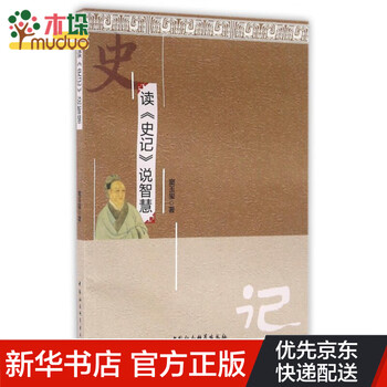 读史记说智慧