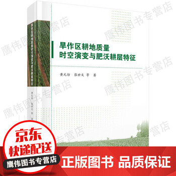 旱作区耕地质量时空演变与肥沃耕层特征