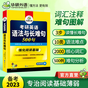 备考2023新版华研外语考研英语一语法与长难句 考研英语语法与长难句专项训练2022