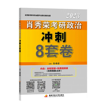 【正版预售】2023肖秀荣8考研政治肖秀荣考研政治命题人冲刺8套卷肖八