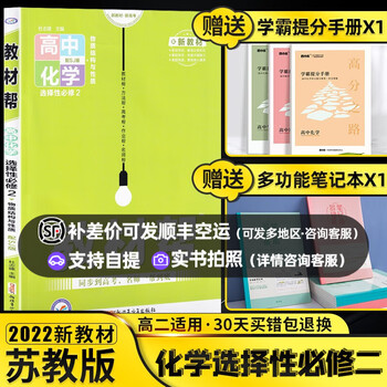 科目自选】2022新教材帮高中数学物理化学生物选择性必修二人教版苏教版高二选修二2第二册下语文英语历史地理下册必刷题教材完全解读 化学选择性必修二苏教