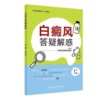正版当日发货 白癜风答疑解惑大众 医学张熙增人民卫生出版社