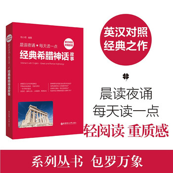 晨读夜诵.每天读一点经典希腊神话故事（英汉对照、附赠音频）
