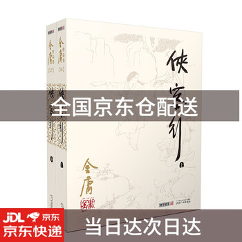朗声旧版侠客行全二册书内附越女剑金庸武侠小说彩图平装本9787546206165