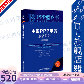PPP蓝皮书：中国PPP年度发展报告(2021)  王天义，韩志峰，杨永恒 编 【社科文献出版社】※