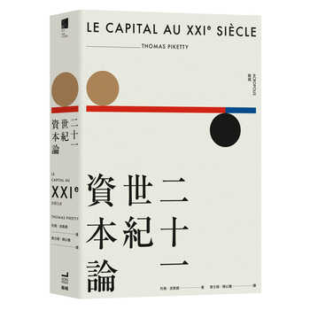 预售 托玛．皮凯提 二十一世纪资本论 卫城出版 比尔盖茨推荐的书 台版原版 商业理财