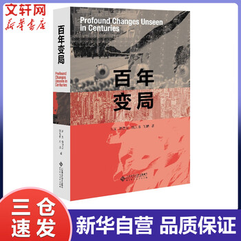 百年变局 王文 贾晋京 刘玉书 王鹏著 百年未有之大变局人大重阳团队 北京师范大学出版社 中国未来发展