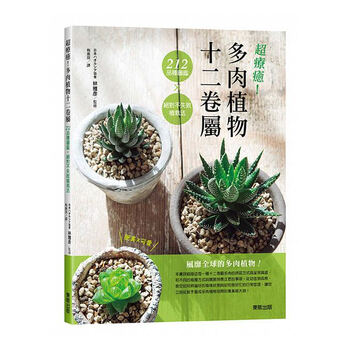 预售 *疗愈！多肉植物十二卷属212品种图鉴×不失败植栽法