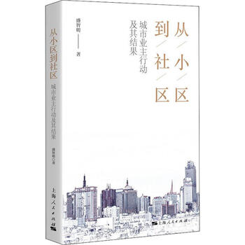 从小区到社区 城市业主行动及其结果