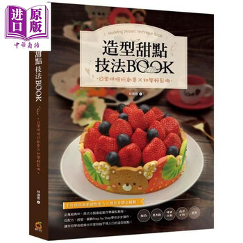 造型甜点技法BOOK：日常烘焙玩创意x初学轻松做 港台原版 林鸿恩 橘子文化 烘焙甜点