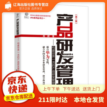 【新华图书籍 正版速发】产品研发管理：构建世界的产品研发管理体系（第二版） 周辉 著 电子工业出版社
