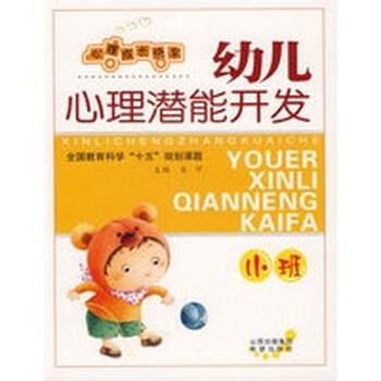 幼儿心理潜能开发:小班 心理成长快车 江群,杨青 希望出版社