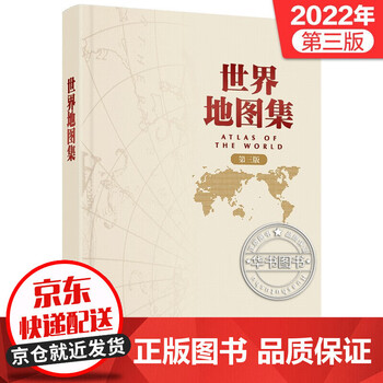 第三版 世界地图集 中国地图出版社出版 常备工具书 正版
