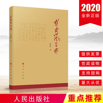 正版 彭德怀自述 无产阶级革命家军事家领袖自传中国共产党历史红色经典人物传记党建书籍 人民出版社