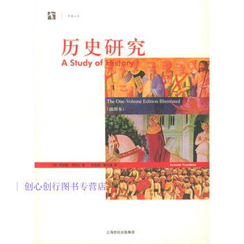 历史研究 [英]汤因比 刘北成