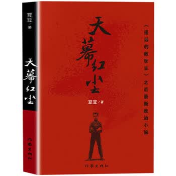 豆豆三部曲遥远的救世主+天道原著天幕红尘 天局遥远的救世主未删减版正版+背叛作者保罗比第长篇小说选天道原著三部曲 3册豆豆三部曲中遥远的救世主+天道天幕红尘+天局 天幕红尘单本