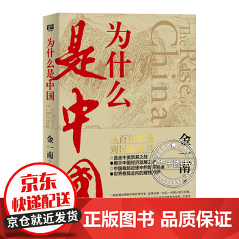 为什么是中国 金一南著 从百年沧桑到民族复兴 直击中美贸易之战揭秘中国经济发展之谜世界格局的走向理论 为什么是中国