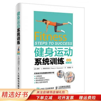 健身运动系统训练全彩图解版