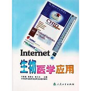 INTERNET 生物医学应用 王铁城