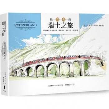 台版 完美的瑞士之旅(全新修订版) 路线旅游交通攻略