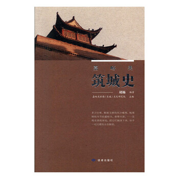 嘉峪关筑城史 历史 书籍
