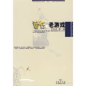 童年的老游戏 李有良