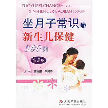 坐月子常识与新生儿保健300问【正版图书，放心下单】