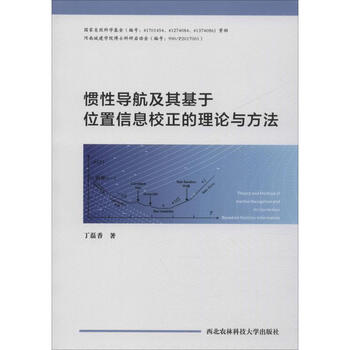 惯性导航及其基于位置信息校正的理论与方法 丁磊香 著 通讯 新华书店正版全新 速发