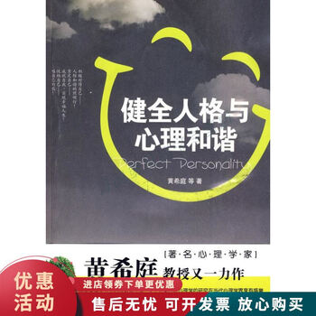 健全人格与心理和谐