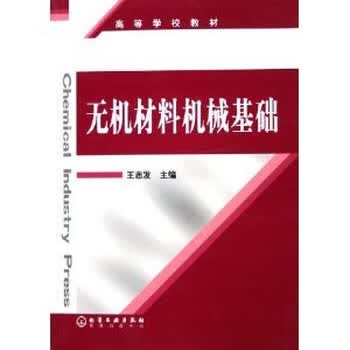 无机材料机械基础 王志发 主编