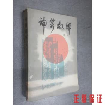 保证正版  可开发票！！神箭故乡