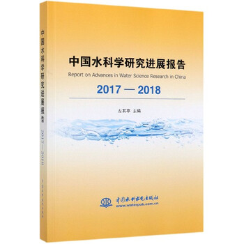 中国水科学研究进展报告(2017-2018)