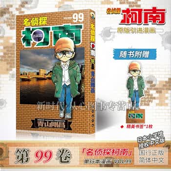 【更新至九十九卷】简中国行正版《名侦探柯南》漫画书单行本 全套可选任拍81-90青山刚昌著 第99集卷