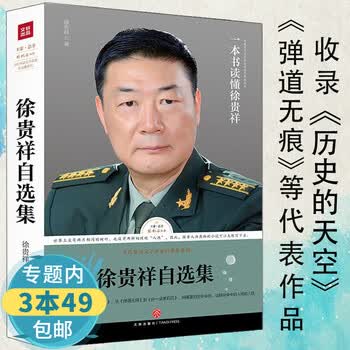 【包邮】路标石丛书 徐贵祥自选集：含《历史的天空》《弹道无痕》等作