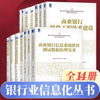 银行业信息化丛书【共14册】银行大数据应用+银行数据治理+银行大数据应用+金融数据挖掘与分析 等